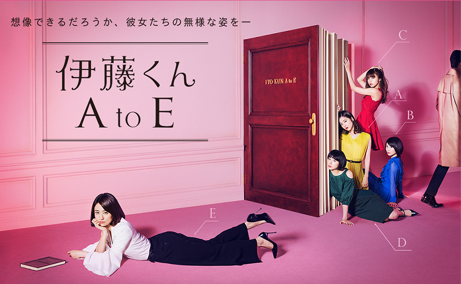 伊藤くんAtoEを見逃した！ドラマを無料で見る方法を知りたい！ | もうちょっと知りたいが叶うブログ